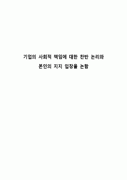 기업의 사회적 책임에 대한 찬반 논리와 본인의 지지 입장을 논함