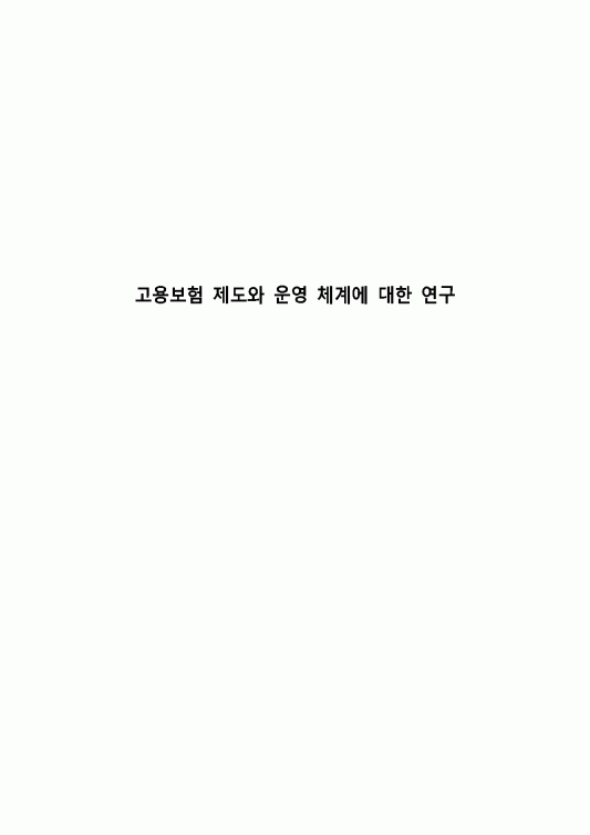 고용보험 제도와 운영 체계에 대한 연구