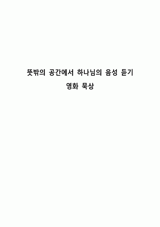 뜻밖의 공간에서 하나님의 음성 듣기 영화 묵상