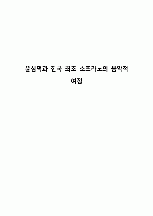 윤심덕과 한국 최초 소프라노의 음악적 여정