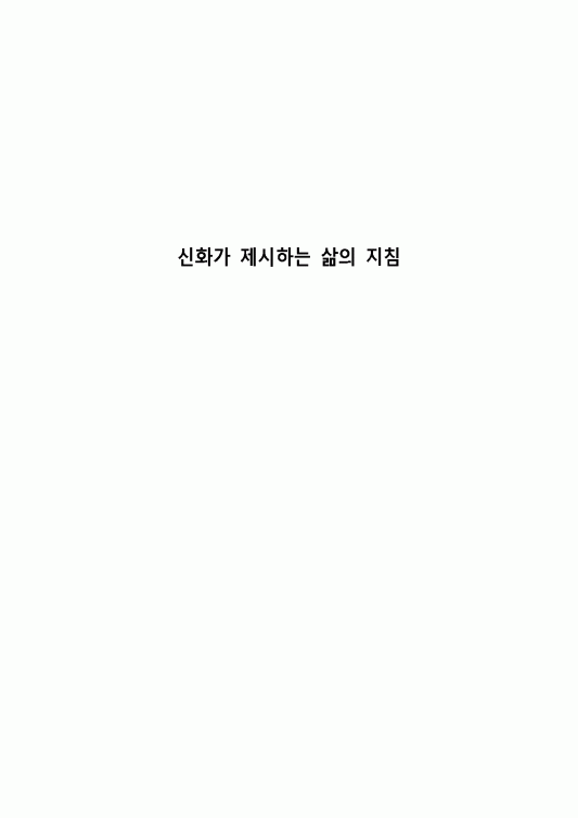 신화가 제시하는 삶의 지침
