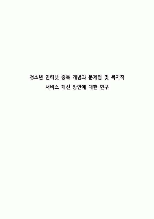 청소년 인터넷 중독 개념과 문제점 및 복지적 서비스 개선 방안에 대한 연구