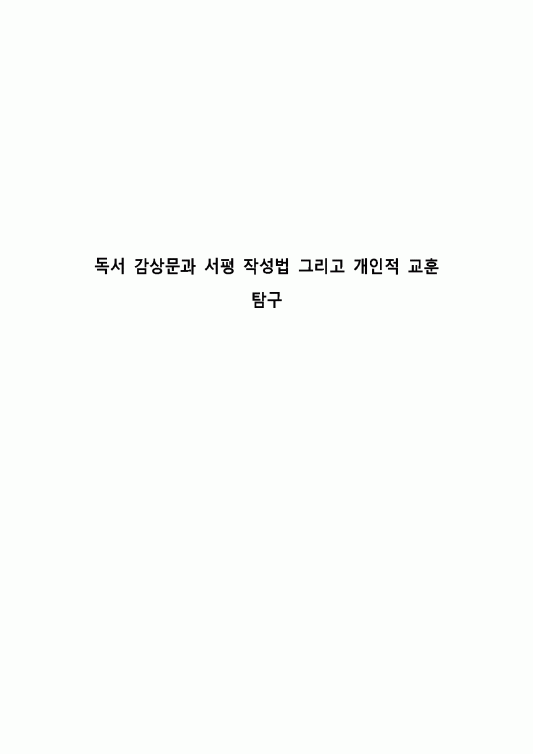 독서 감상문과 서평 작성법 그리고 개인적 교훈 탐구