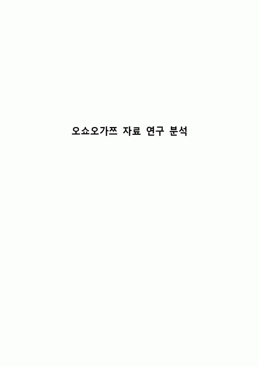오쇼오가쯔 자료 연구 분석