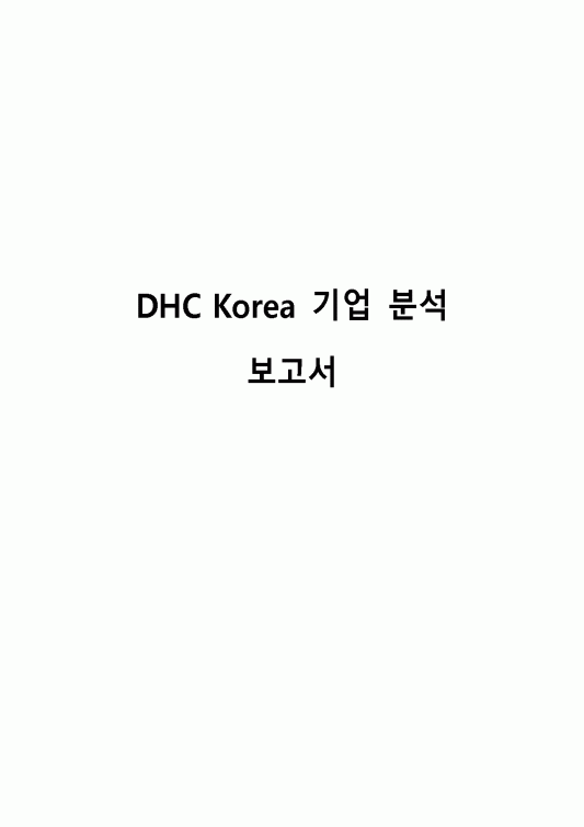 DHC Korea 기업 분석 보고서