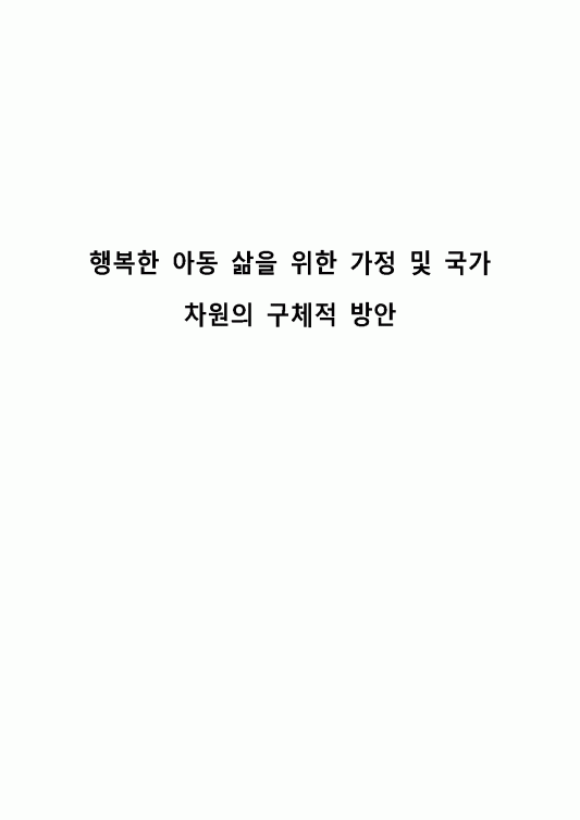 행복한 아동 삶을 위한 가정 및 국가 차원의 구체적 방안