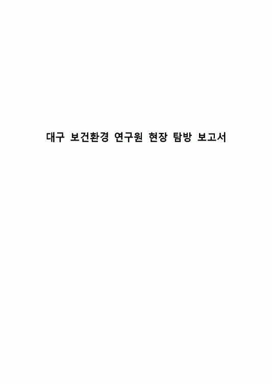 대구 보건환경 연구원 현장 탐방 보고서