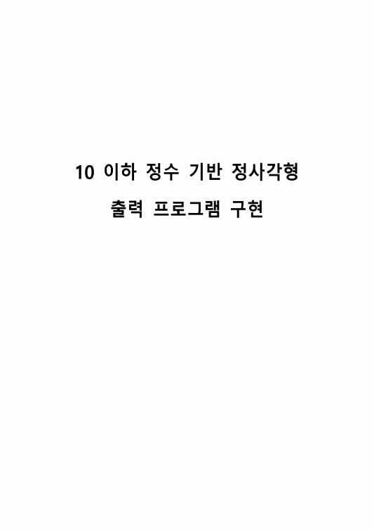 10 이하 정수 기반 정사각형 출력 프로그램 구현
