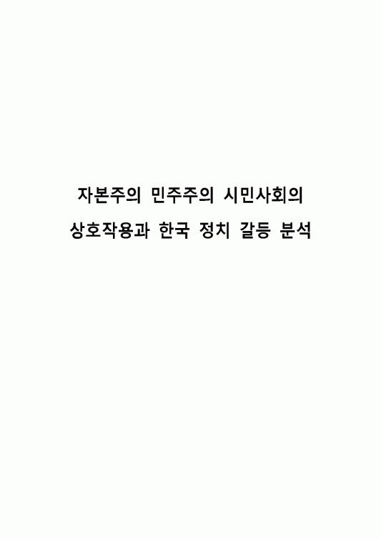 자본주의 민주주의 시민사회의 상호작용과 한국 정치 갈등 분석
