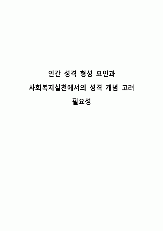 인간 성격 형성 요인과 사회복지실천에서의 성격 개념 고려 필요성