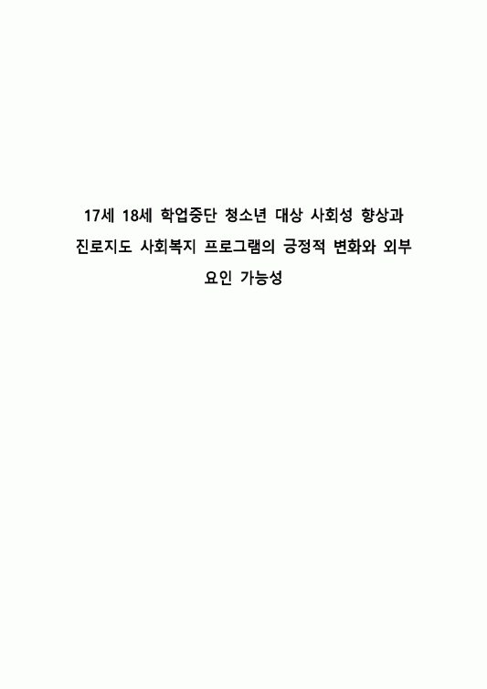 17세 18세 학업중단 청소년 대상 사회성 향상과 진로지도 사회복지 프로그램의 긍정적 변화와 외부 요인 가능성