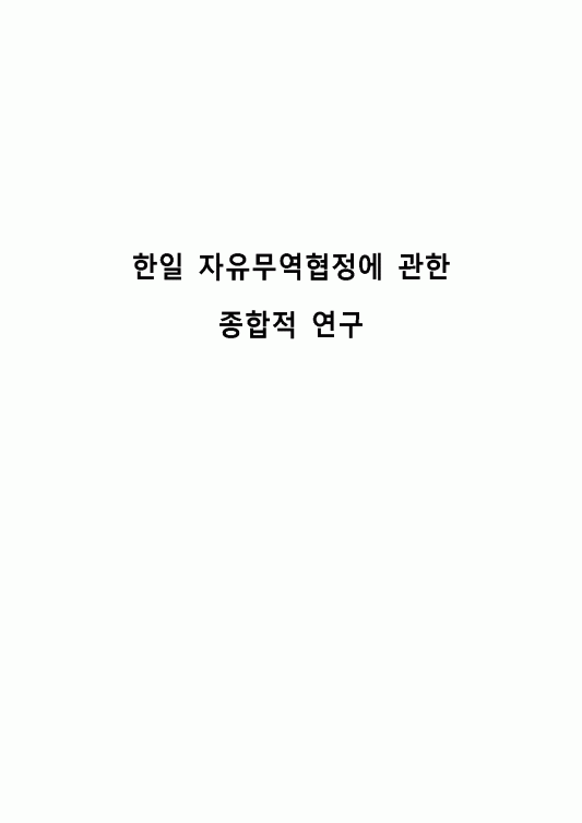 한일 자유무역협정에 관한 종합적 연구