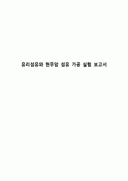 유리섬유와 현무암 섬유 가공 실험 보고서