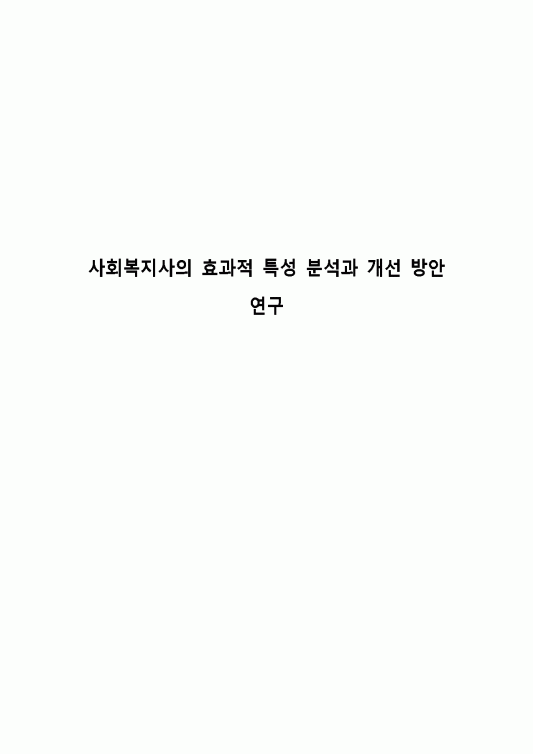 사회복지사의 효과적 특성 분석과 개선 방안 연구