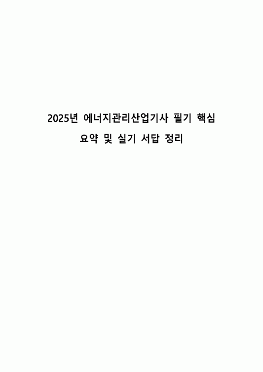 2025년 에너지관리산업기사 필기 핵심 요약 및 실기 서답 정리