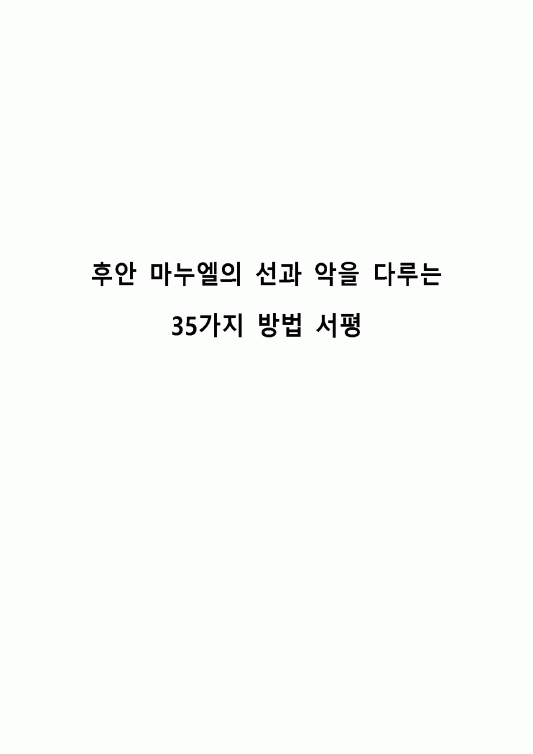 후안 마누엘의 선과 악을 다루는 35가지 방법 서평