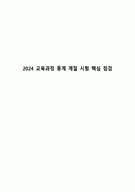 2024 교육과정 동계 계절 시험 핵심 점검