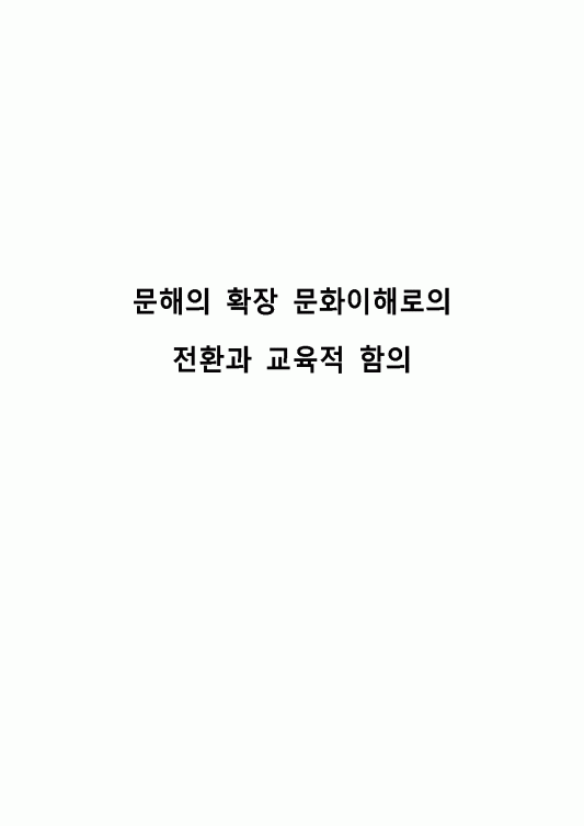 문해의 확장 문화이해로의 전환과 교육적 함의