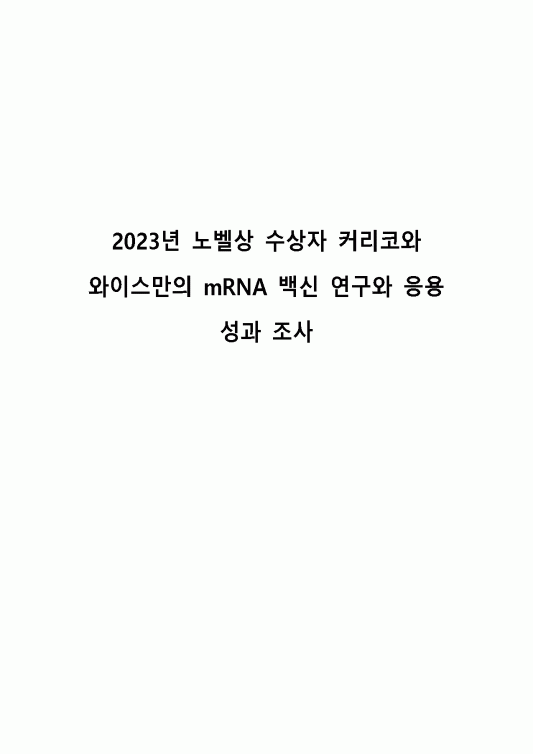 2023년 노벨상 수상자 커리코와 와이스만의 mRNA 백신 연구와 응용 성과 조사