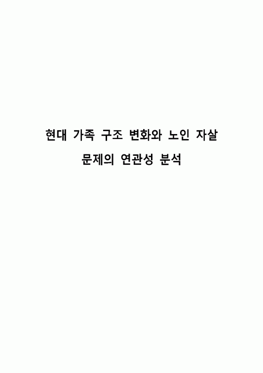 현대 가족 구조 변화와 노인 자살 문제의 연관성 분석