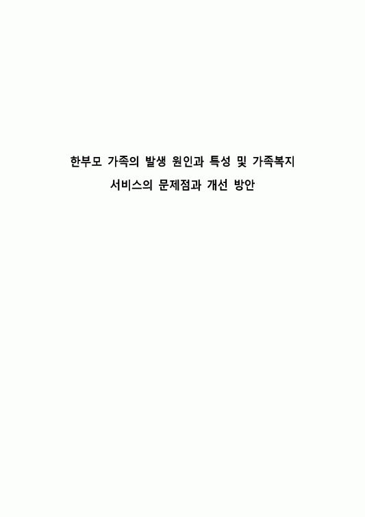 한부모 가족의 발생 원인과 특성 및 가족복지 서비스의 문제점과 개선 방안