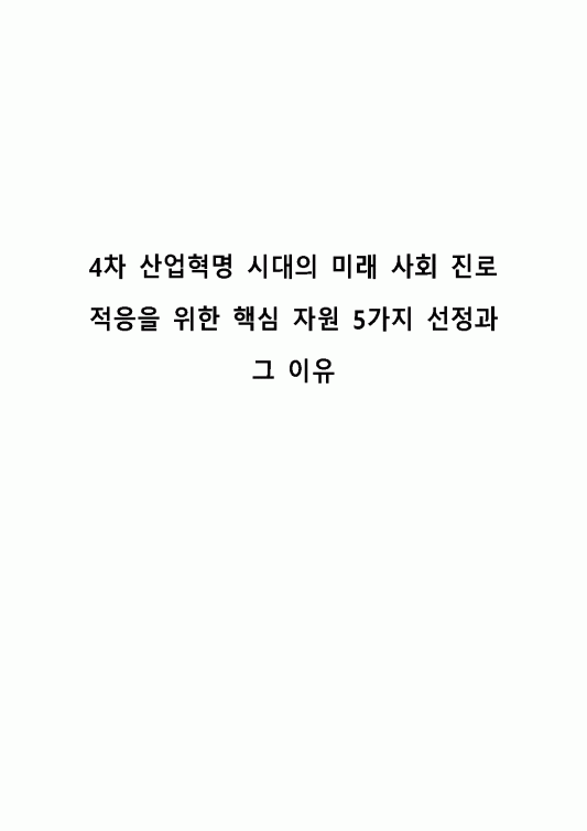 4차 산업혁명 시대의 미래 사회 진로 적응을 위한 핵심 자원 5가지 선정과 그 이유