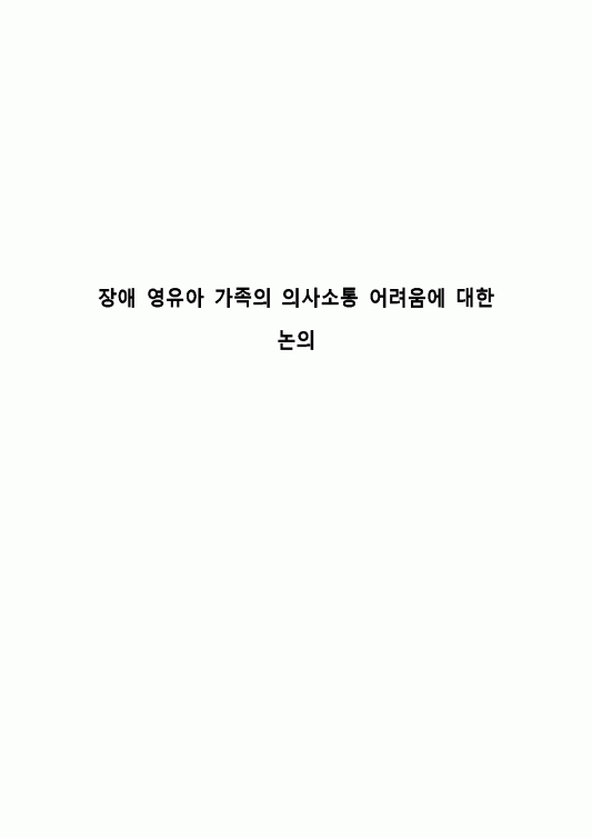 장애 영유아 가족의 의사소통 어려움에 대한 논의