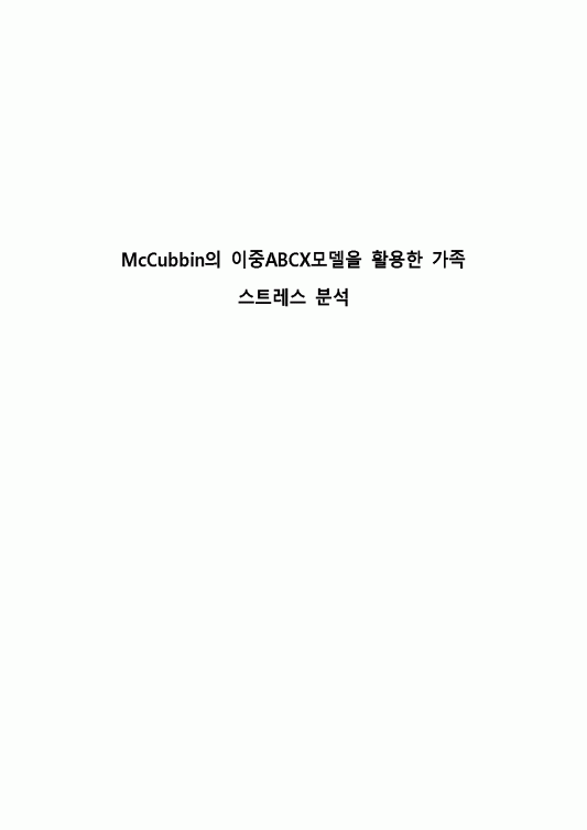 McCubbin의 이중ABCX모델을 활용한 가족 스트레스 분석