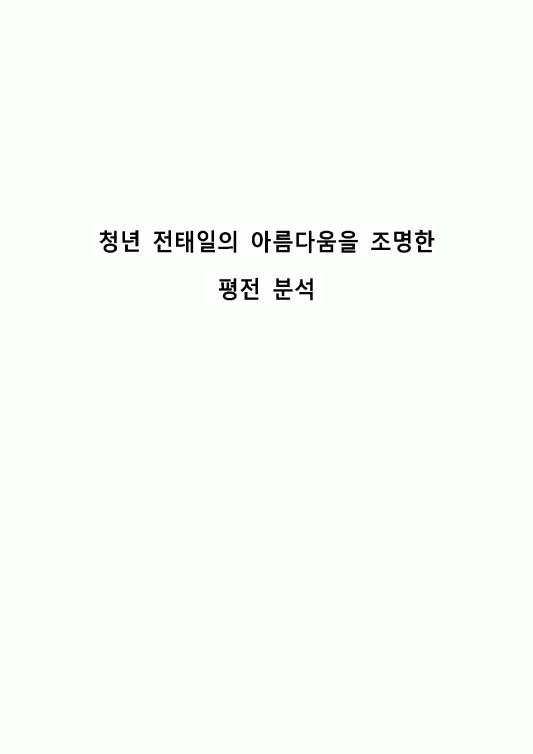 청년 전태일의 아름다움을 조명한 평전 분석