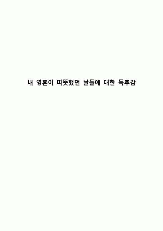 내 영혼이 따뜻했던 날들에 대한 독후감