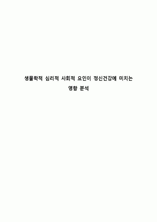 생물학적 심리적 사회적 요인이 정신건강에 미치는 영향 분석