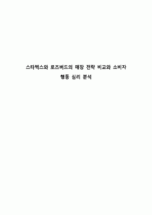 스타벅스와 로즈버드의 매장 전략 비교와 소비자 행동 심리 분석
