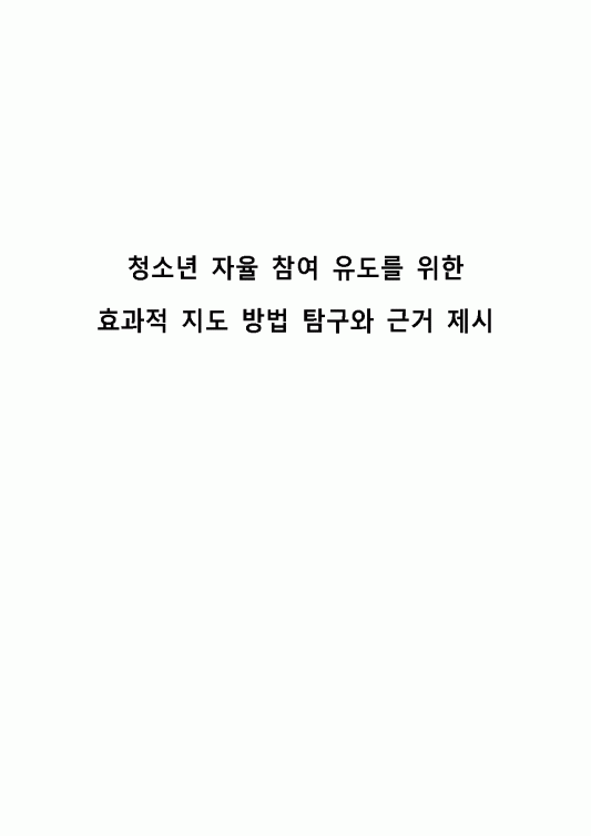 청소년 자율 참여 유도를 위한 효과적 지도 방법 탐구와 근거 제시
