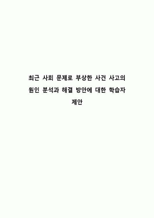 최근 사회 문제로 부상한 사건 사고의 원인 분석과 해결 방안에 대한 학습자 제안