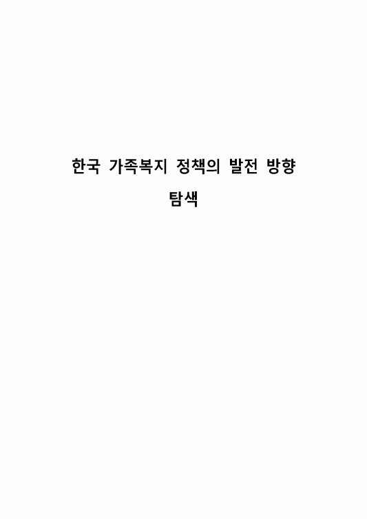 한국 가족복지 정책의 발전 방향 탐색