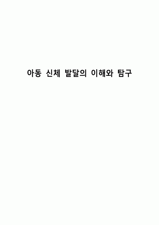 아동 신체 발달의 이해와 탐구
