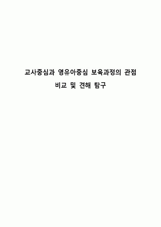 교사중심과 영유아중심 보육과정의 관점 비교 및 견해 탐구