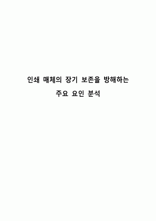 인쇄 매체의 장기 보존을 방해하는 주요 요인 분석