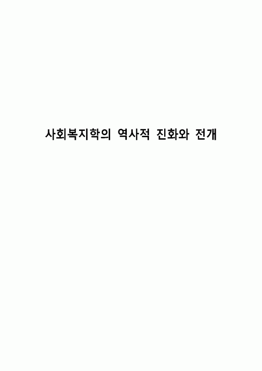 사회복지학의 역사적 진화와 전개