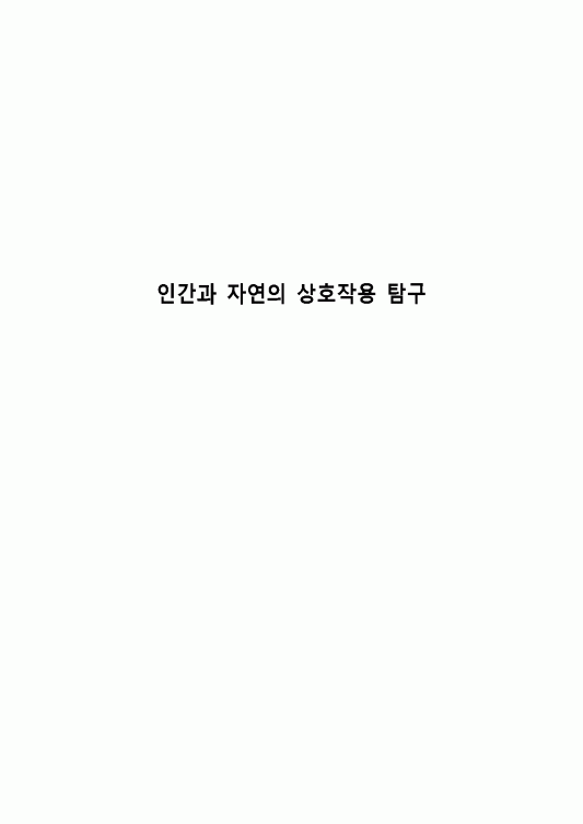 인간과 자연의 상호작용 탐구