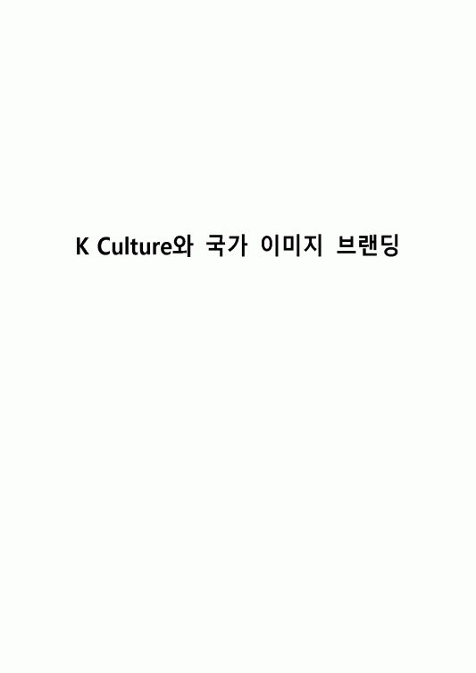 K Culture와 국가 이미지 브랜딩