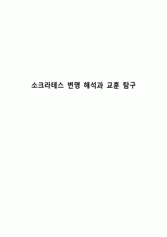 소크라테스 변명 해석과 교훈 탐구
