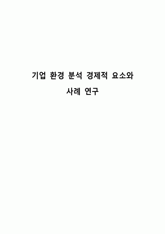 기업 환경 분석 경제적 요소와 사례 연구