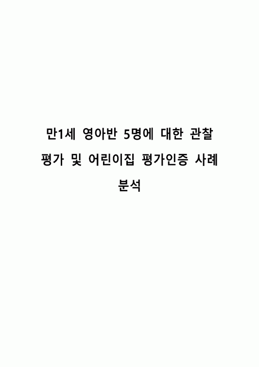 만1세 영아반 5명에 대한 관찰 평가 및 어린이집 평가인증 사례 분석