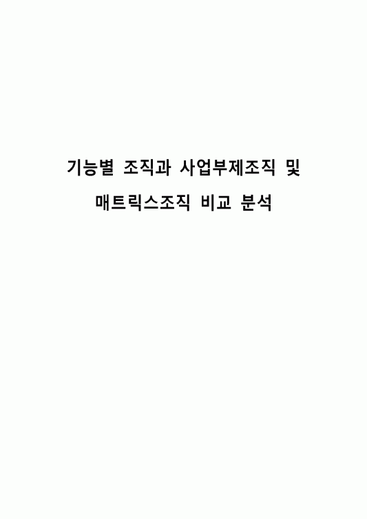 기능별 조직과 사업부제조직 및 매트릭스조직 비교 분석