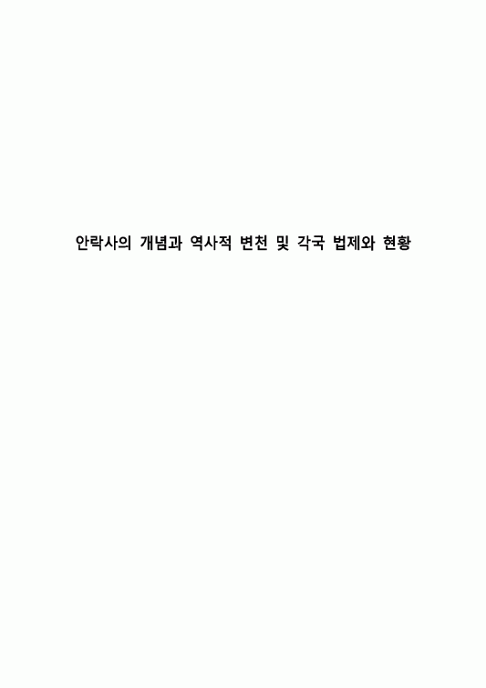 안락사의 개념과 역사적 변천 및 각국 법제와 현황