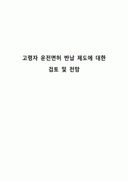 고령자 운전면허 반납 제도에 대한 검토 및 전망