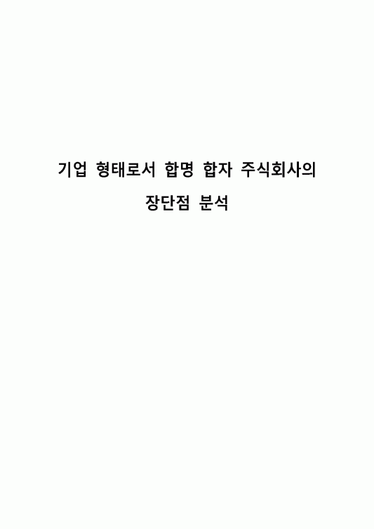 기업 형태로서 합명 합자 주식회사의 장단점 분석