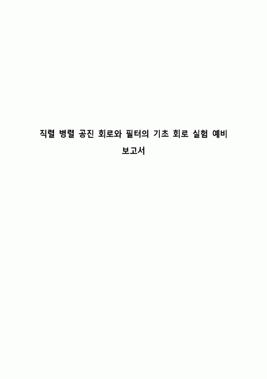 직렬 병렬 공진 회로와 필터의 기초 회로 실험 예비 보고서