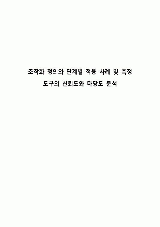 조작화 정의와 단계별 적용 사례 및 측정 도구의 신뢰도와 타당도 분석